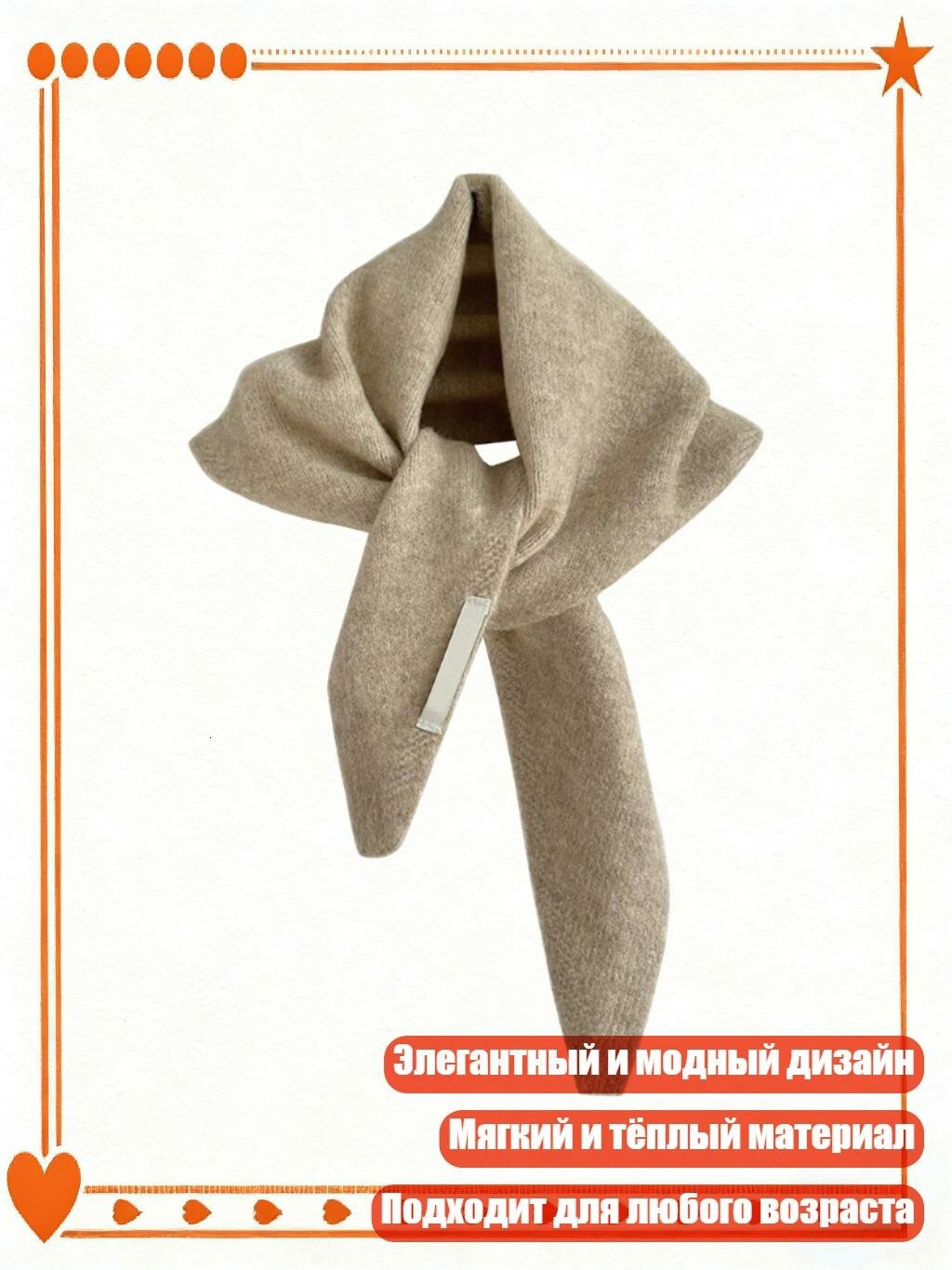 Шарф-манишка