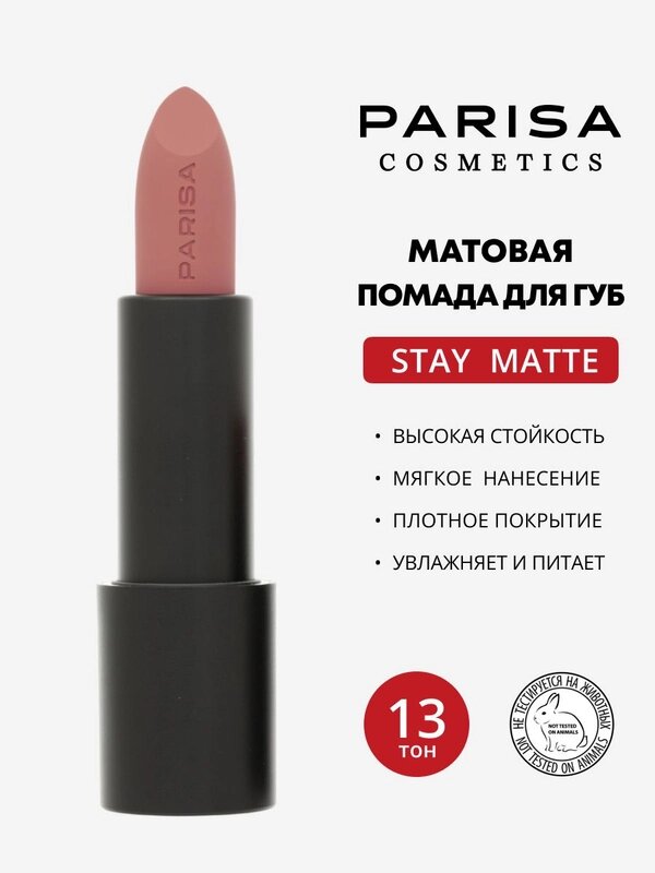 Матовая помада для губ Stay Matte 13