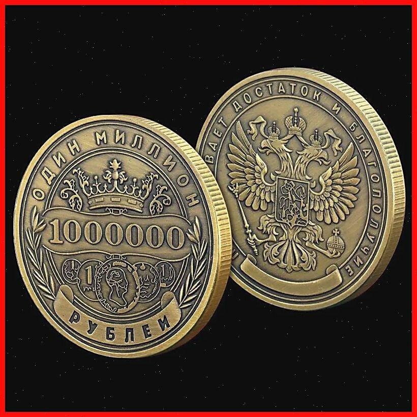Миллион рублей Глава "Счастливая монета", "Счастливая монета Фортуны"