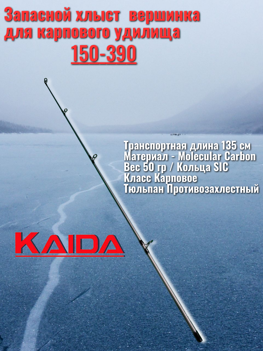 Запасной хлыст вершинка для карпового удилища Каида 150-390