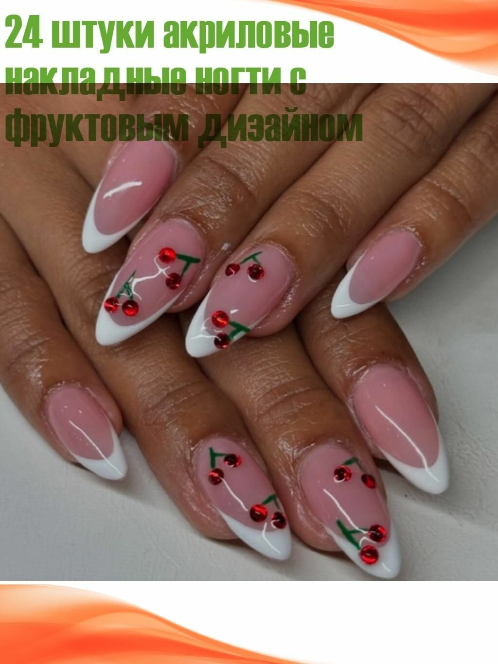 24 штуки акриловые накладные ногти с фруктовым дизайном