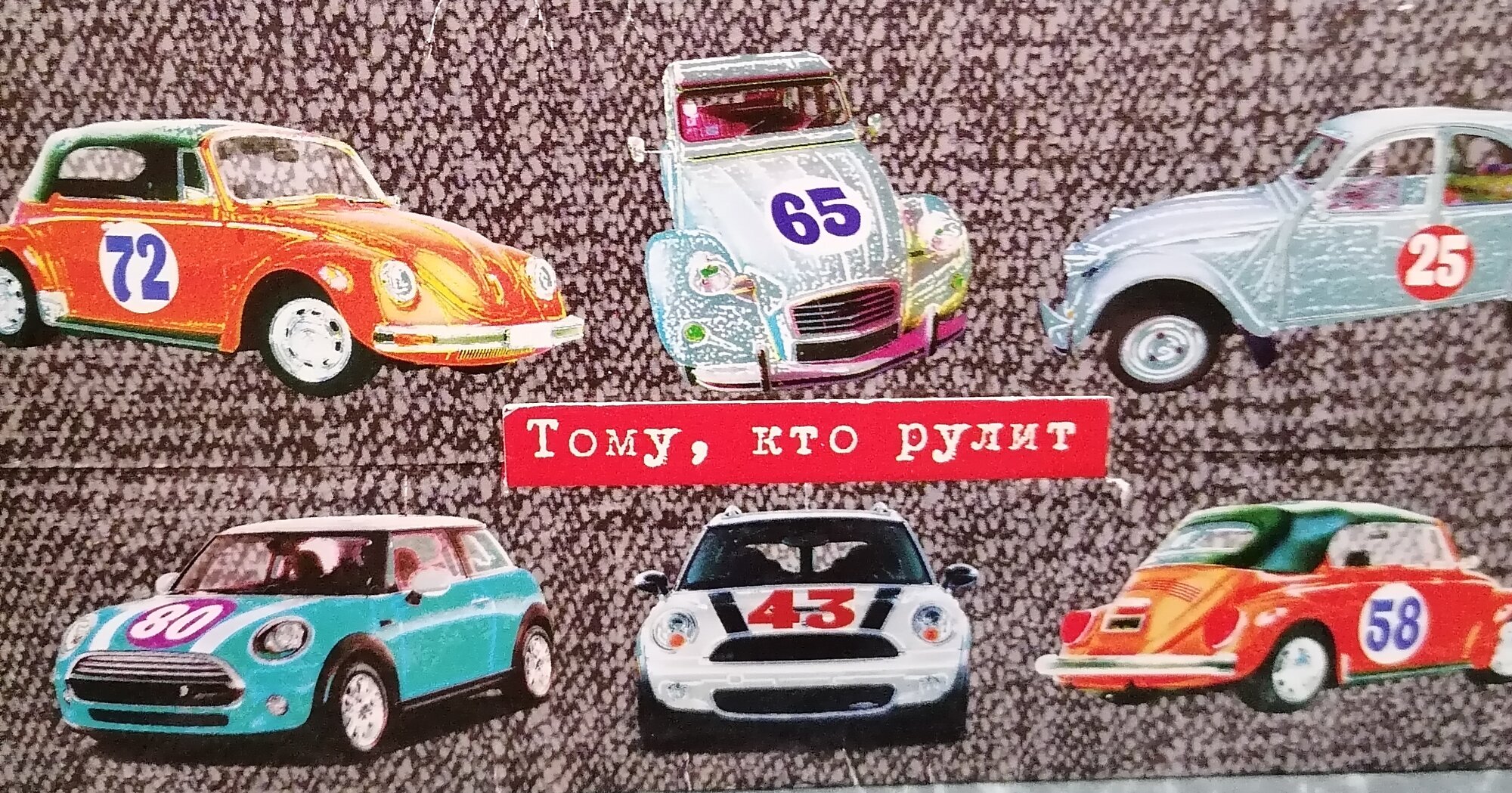 !09 Конверт для денег (набор 3 штук) "Тому, кто рулит!" 18 х 9 см.