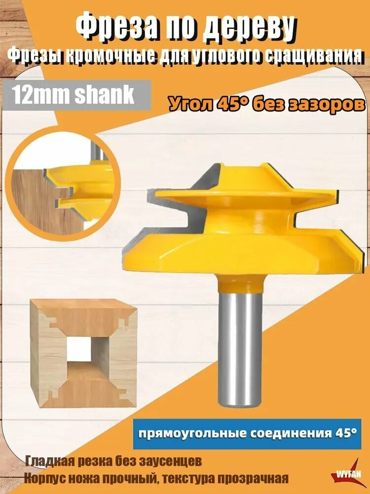 Фреза по дереву, Фрезы кромочные для углового сращивания 12*25.4*69мм 1 шт.