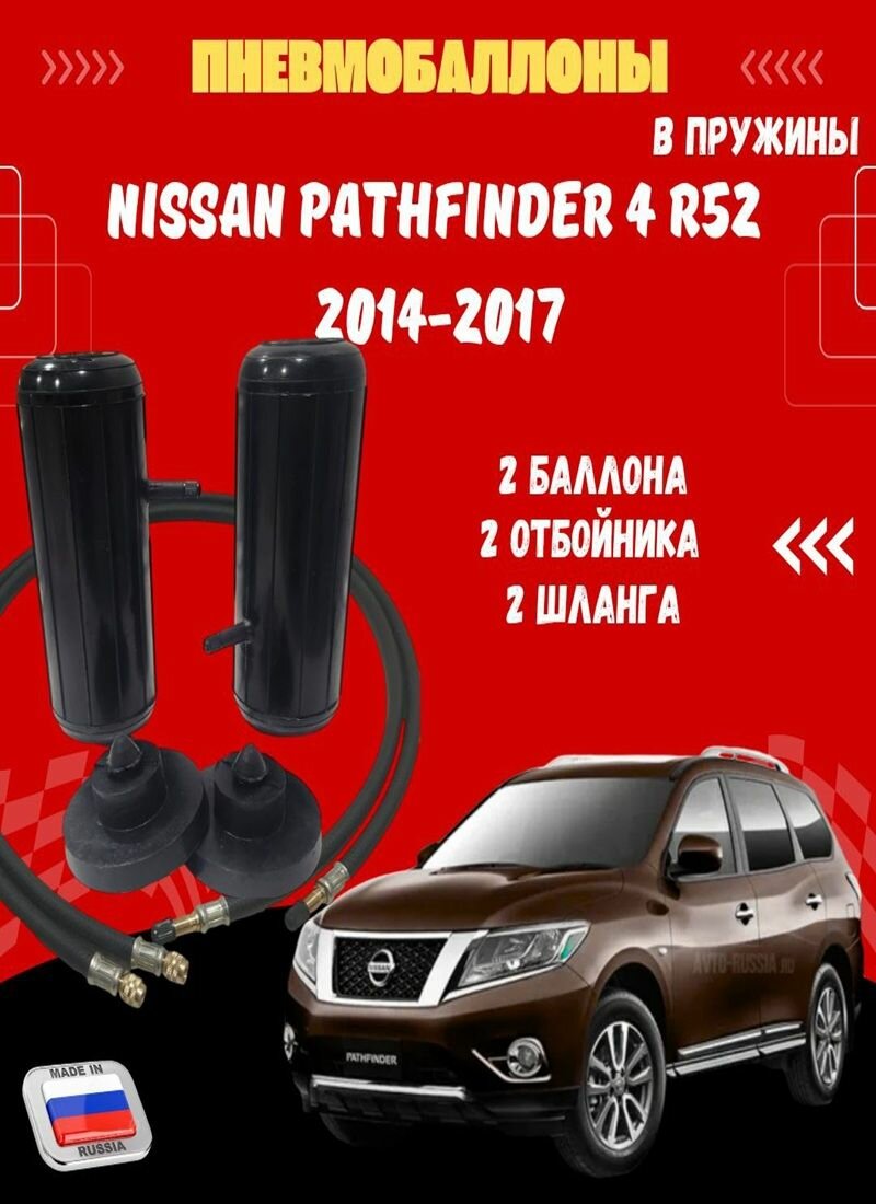 Пневмобаллоны в пружины Nissan PATHFINDER 4 R52 2014-2017/ Пневмоподушки/ 2 баллона/ 2 шайбы/ 2 шланга /с подкачкой