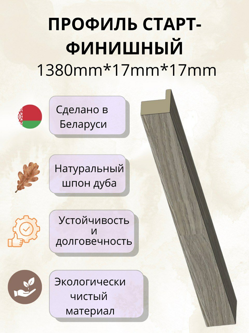 Профиль Финишный для стеновых панелей Pero,1380х17х17 мм, шпон дуба, цвет Ash D3