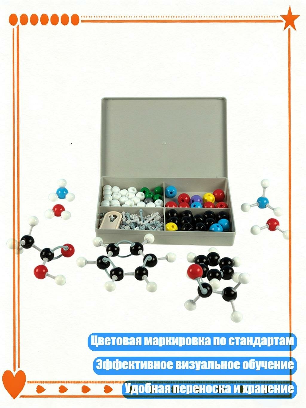 Набор молекулярных моделей по органической химии, 125 шт.