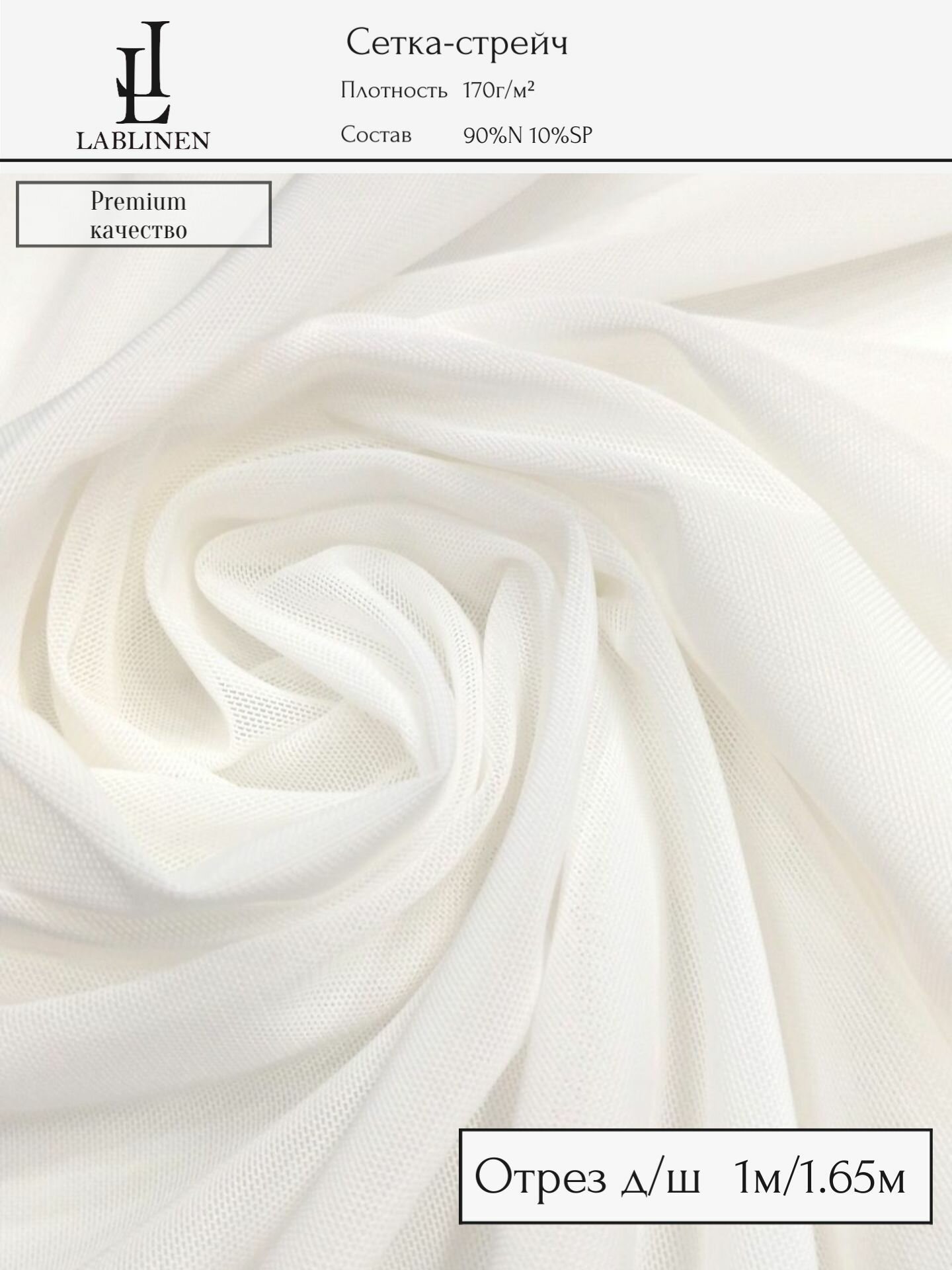 Ткань сетка стрейч эластичная бельевая белая