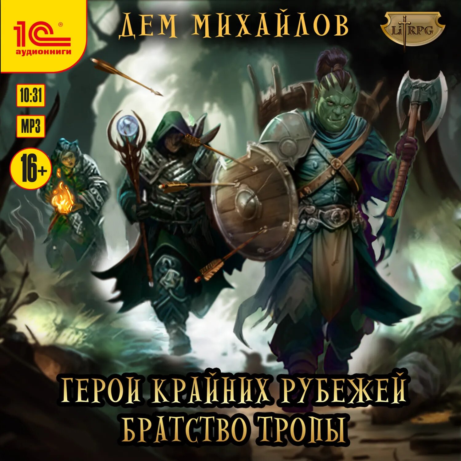 Братство тропы [Аудиокнига]