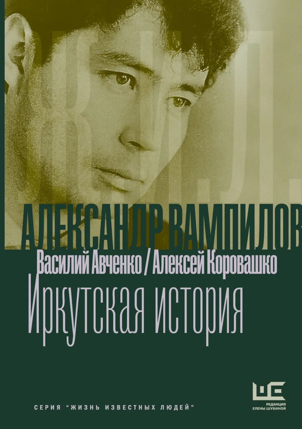 Александр Вампилов: Иркутская история [Цифровая книга]