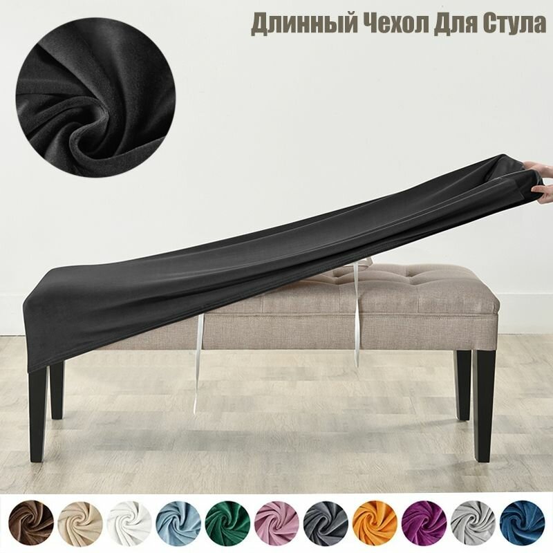 Чехол Для Длинной Скамейки, Мягкий И Устойчивый К Загрязнениям, Подходит Для Стульев Для Фортепиано, Скамеек Для Переобувания, 1 Шт.