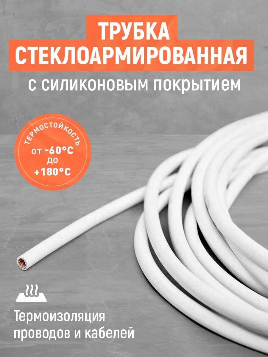 Трубка стеклоармированная! Электроизоляционная! С силиконовым покрытием