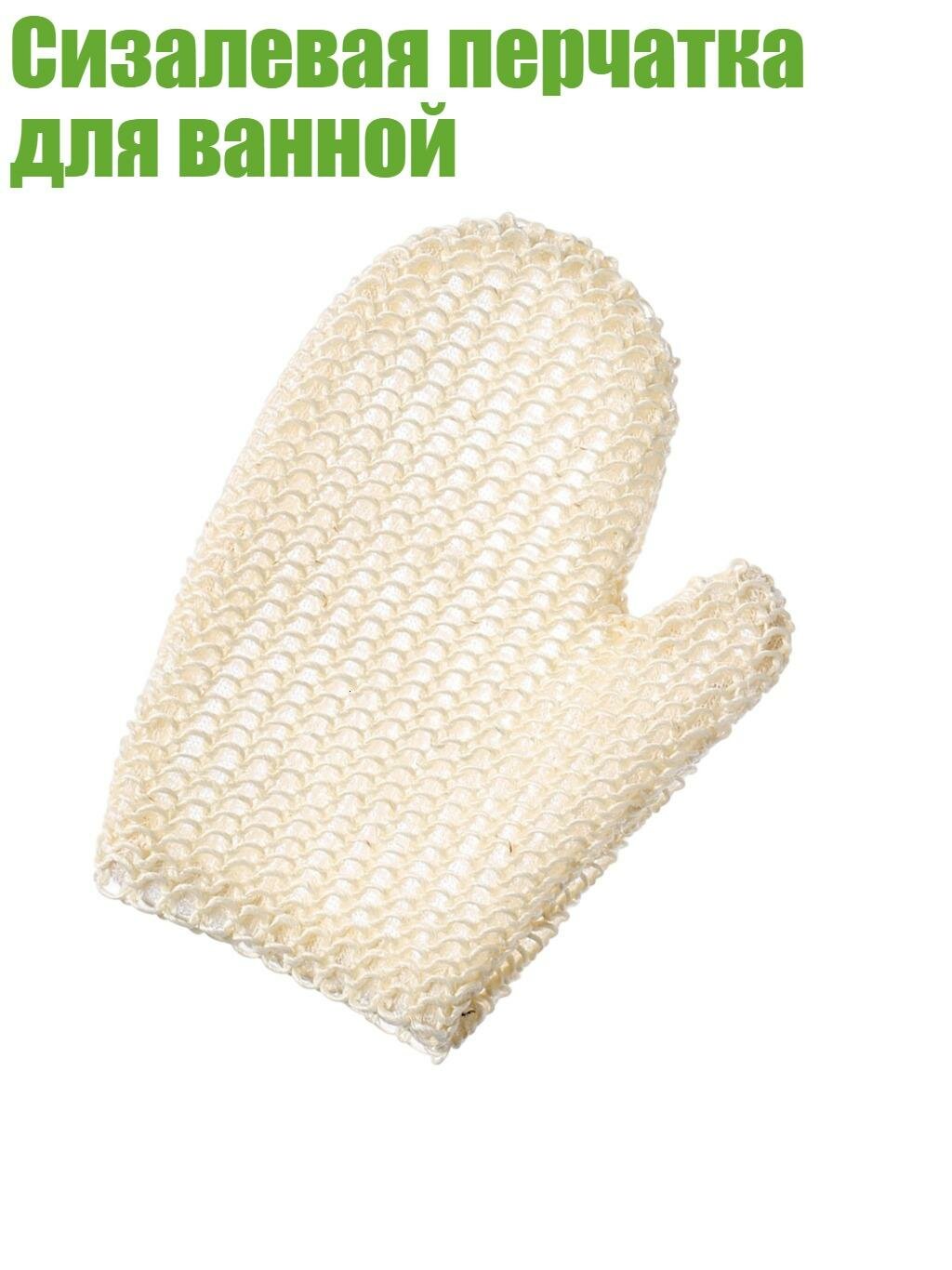 Сизалевая перчатка для ванной, Все плетение из сизаля