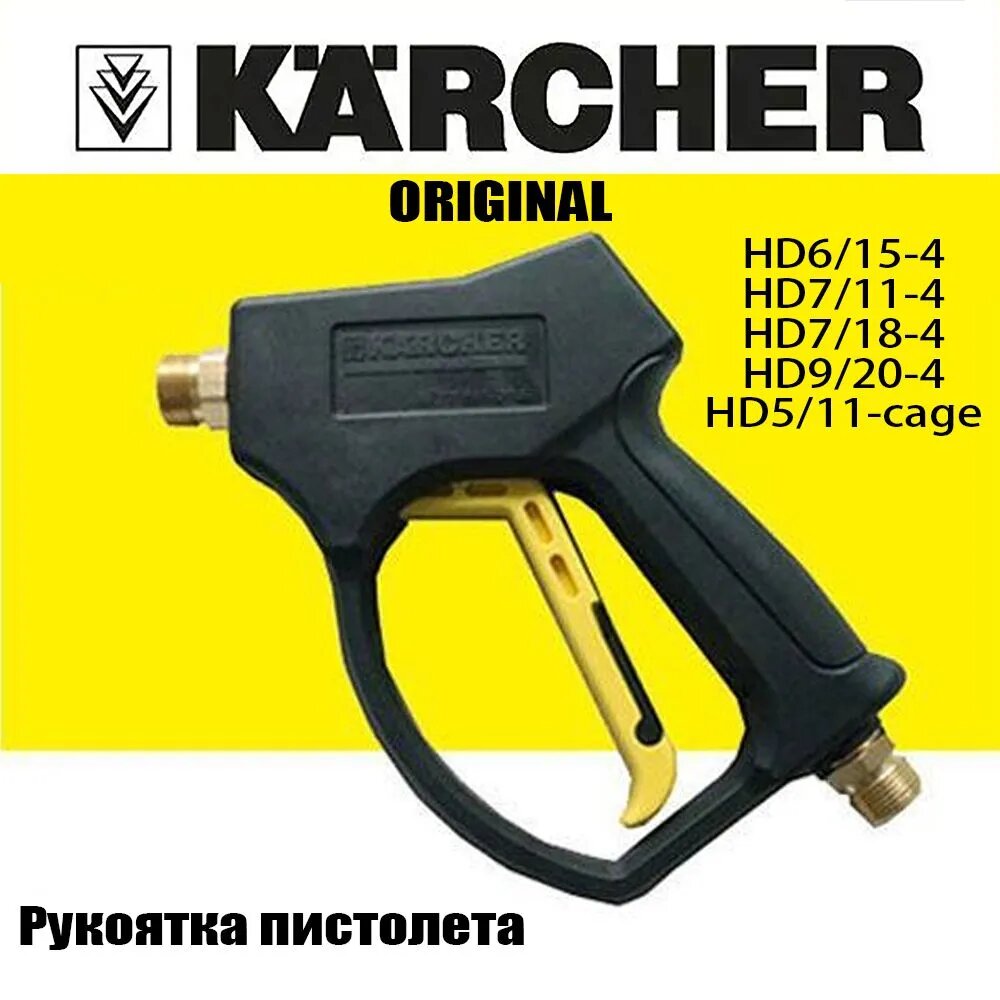 Рукоятка пистолета Для аксессуаров KARCHER HD6/15, HD7/11, HD7/18, HD9/20.