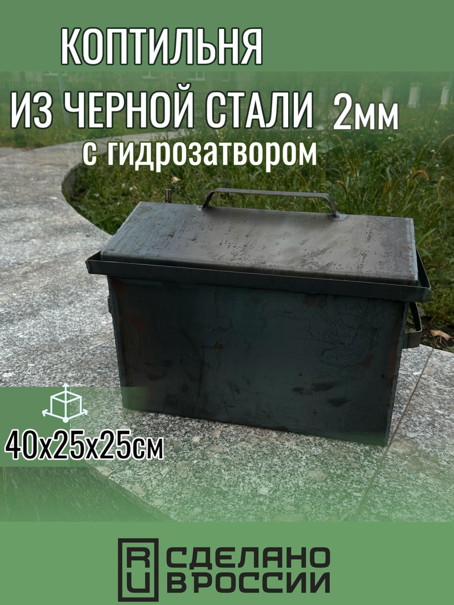 Коптильня для горячего копчения из черной стали 2мм крышка домик 400х250х250мм