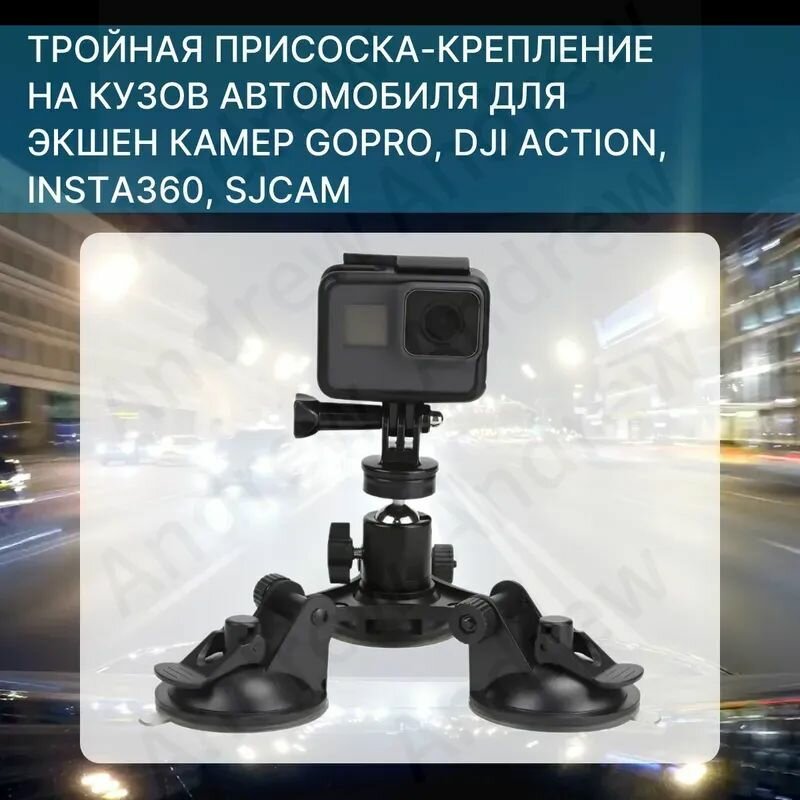Тройная присоска-крепление на кузов автомобиля для экшен камер GoPro/DJI Action/Insta360/SJCAM