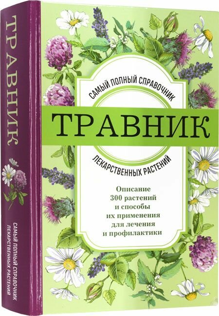 Травник. Самый полный справочник лекарственных растений. Эксмо, Москва