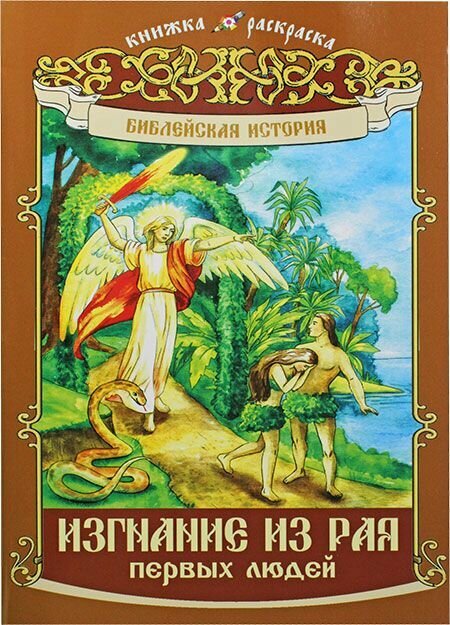 Изгнание из Рая первых людей. Книжка-раскраска. Линд Андрес ИП
