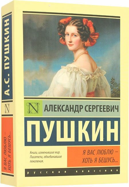 Я вас люблю хоть я бешусь. Пушкин Александр Сергеевич. АСТ, Москва