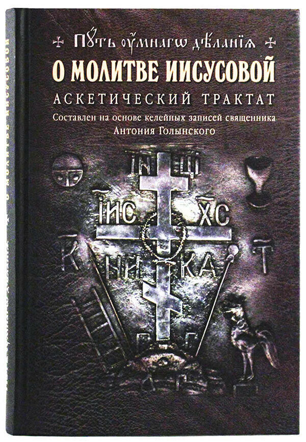 О молитве Иисусовой. Аскетический трактат. Антоний (Голынский), священник. Издательский проект Путь умного делания