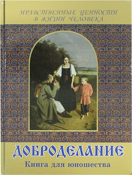 Доброделание. Книга для юношества. Шевченко Людмила Леонидовна. Центр поддержки культурно-исторических традиций Отечества