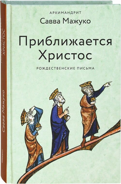 Приближается Христос. Рождественские письма. Савва (Мажуко), архимандрит. Никея, Москва