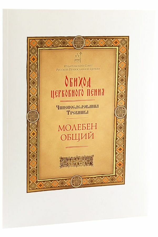 Обиход церковного пения. Чинопоследование Требника. Молебен общий. Издательский Совет Русской Православной Церкви