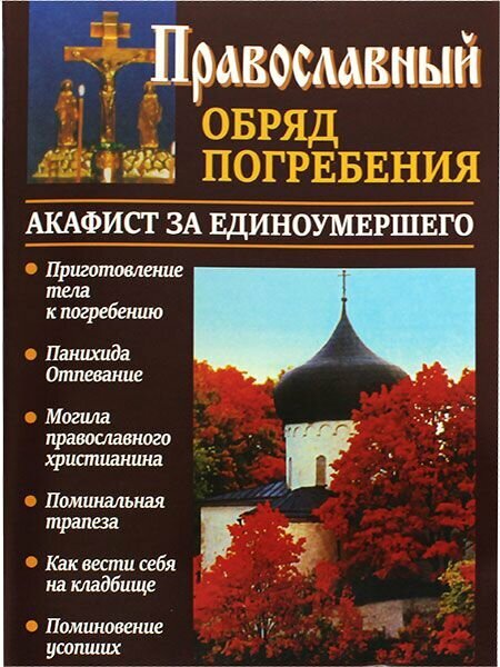 Православный обряд погребения. Акафист за единоумершего. Слепинин Константин, священник. Сатисъ, Санкт-Петербург