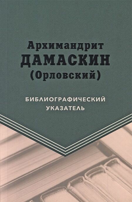 Архимандрит Дамаскин (Орловский): библиографический указатель. Булат, Тверь