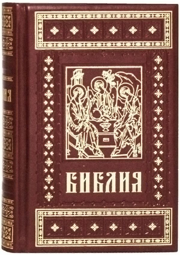 Библия. Книги Священного Писания Ветхого и Нового Завета в русском переводе с параллельными местами и приложениями (кожаный переплет). Российское Библейское Общество (РБО)