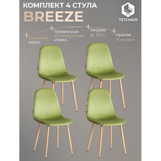 Стул Tetchair Стул BREEZE (mod. JSC-58) Велюр/металл , 44 х 53 х 86 см, Green (зеленый) HLR54 / натуральный 4 в 1 уп.