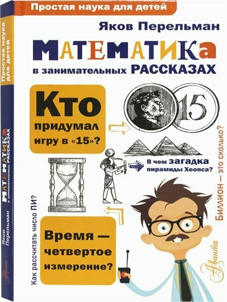 Математика в занимательных рассказах. Перельман Яков. АСТ, Москва