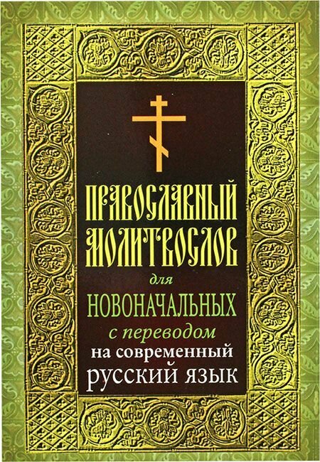 Православный молитвослов для новоначальных с переводом на современный русский язык. Ника, Москва