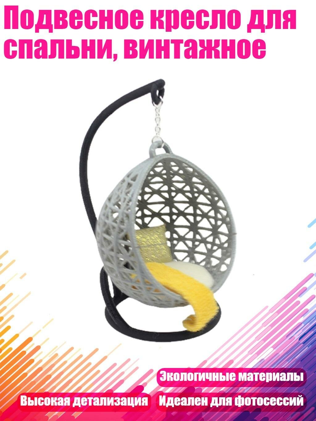 Подвесное кресло для спальни, винтажное, 1 to 20