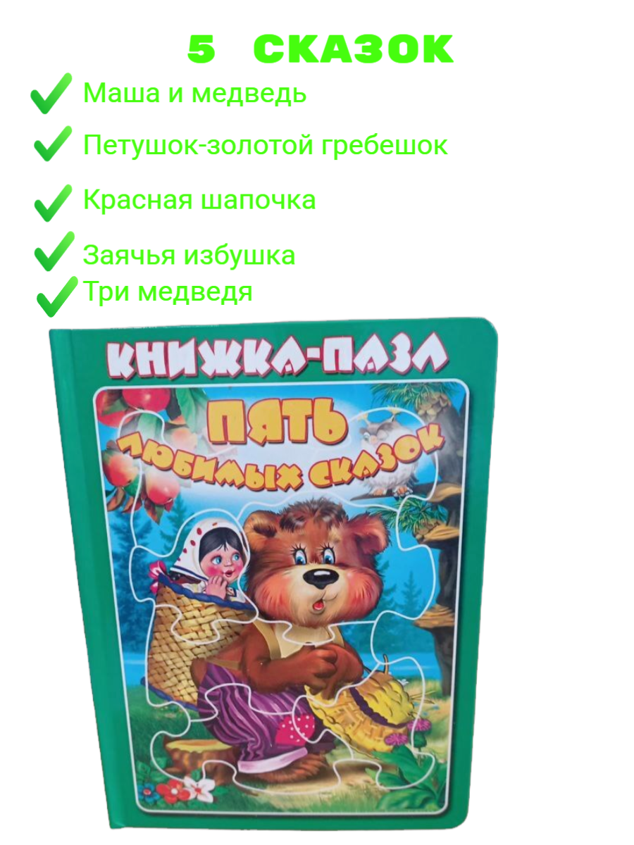 Книга-пазл, 5 любимых сказок, Маша и Медведь, Петушок-Золотой гребешок, Красная шапочка, Заячья избушка, Три медведя