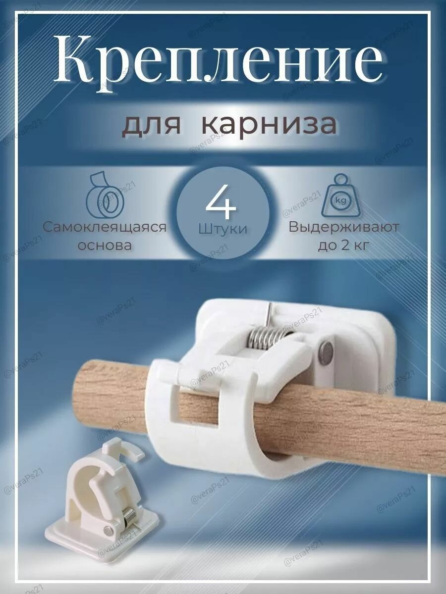 Крючок для карниза для штор без перфорации, белый, 4 шт