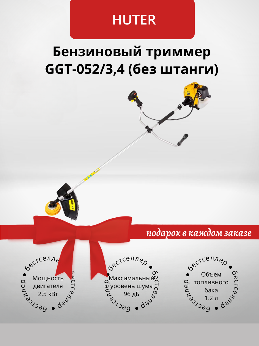 Бензиновый триммер GGT-052/3,4 Huter (Без штанги)