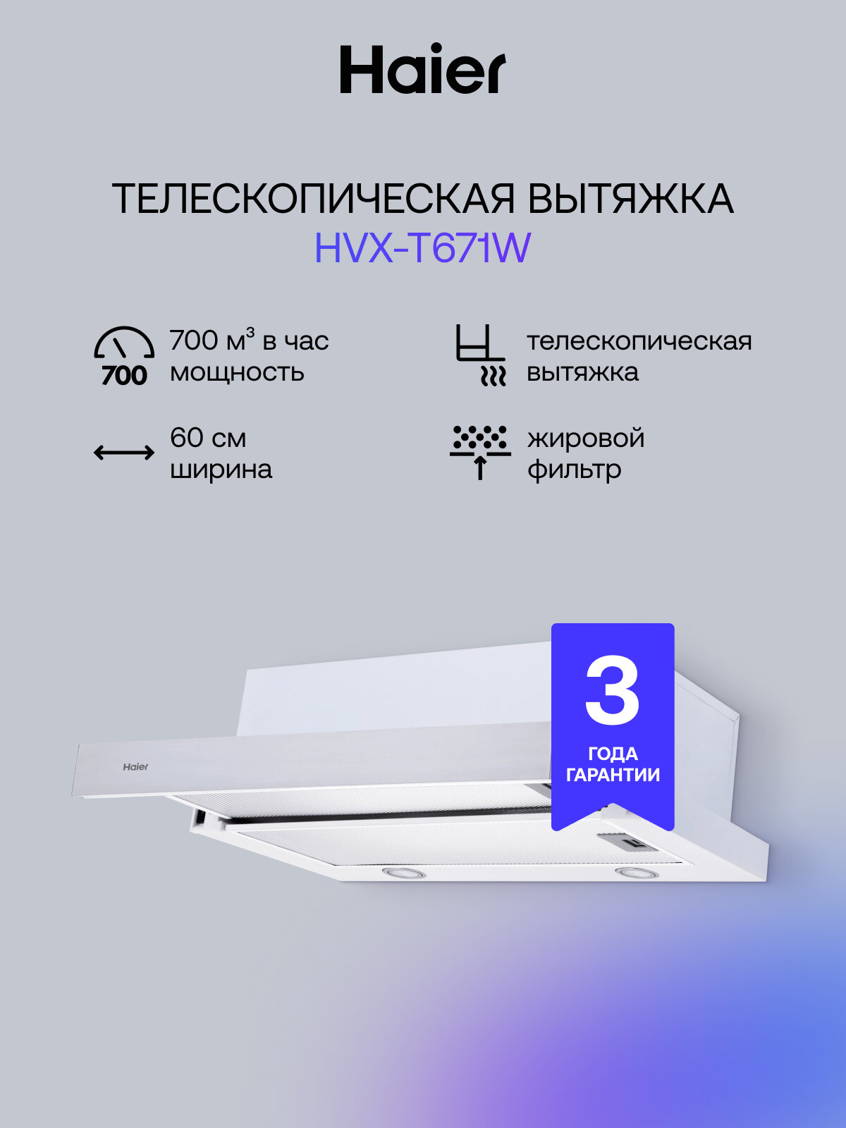 Вытяжка телескопическая HAIER HVX-T671W 700 м3/ч, 60см, светодиодное освещение