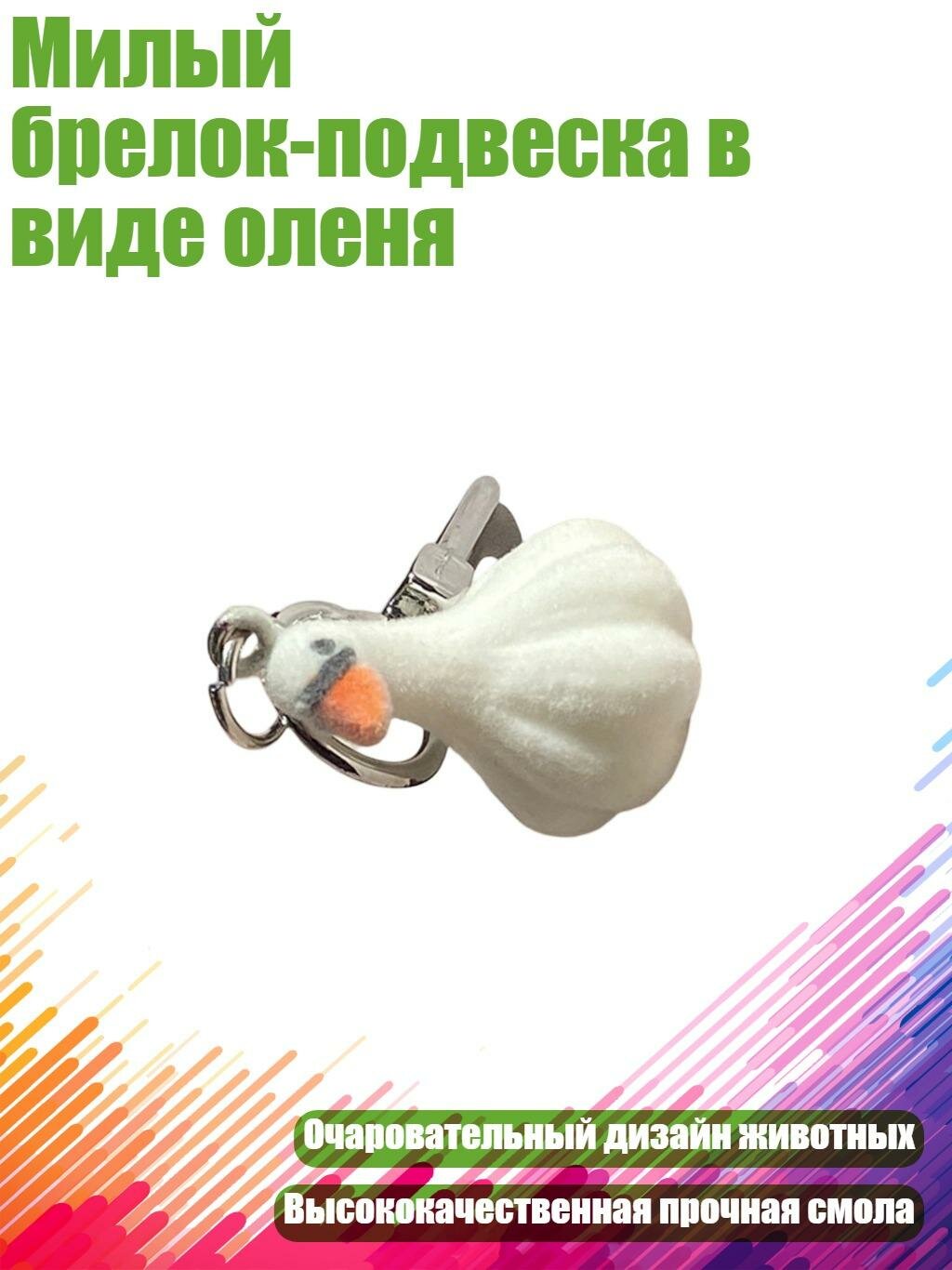 Милый брелок-подвеска в виде оленя, гусь с чесноком