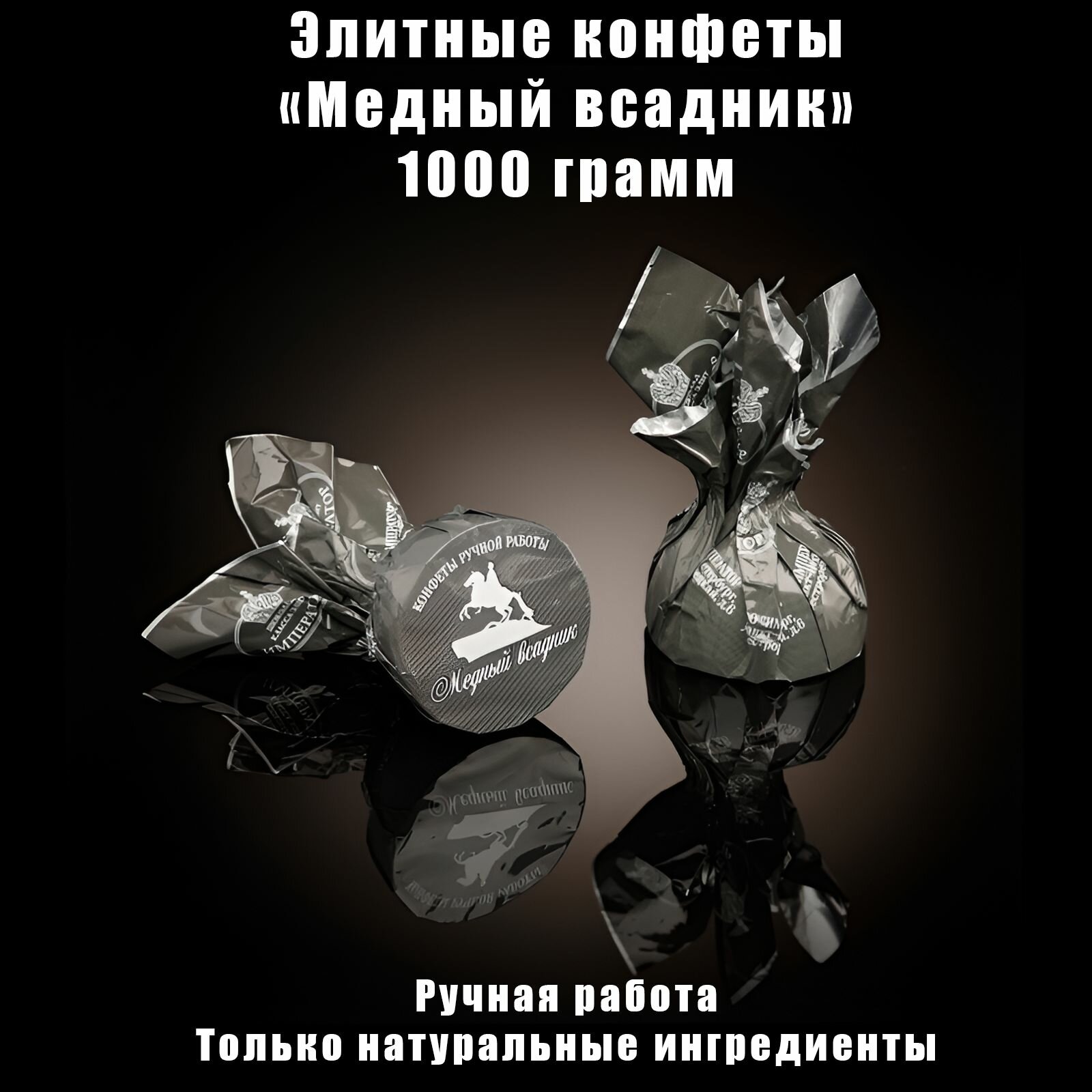 Медный всадник - Элитные конфеты "Император" 1000г