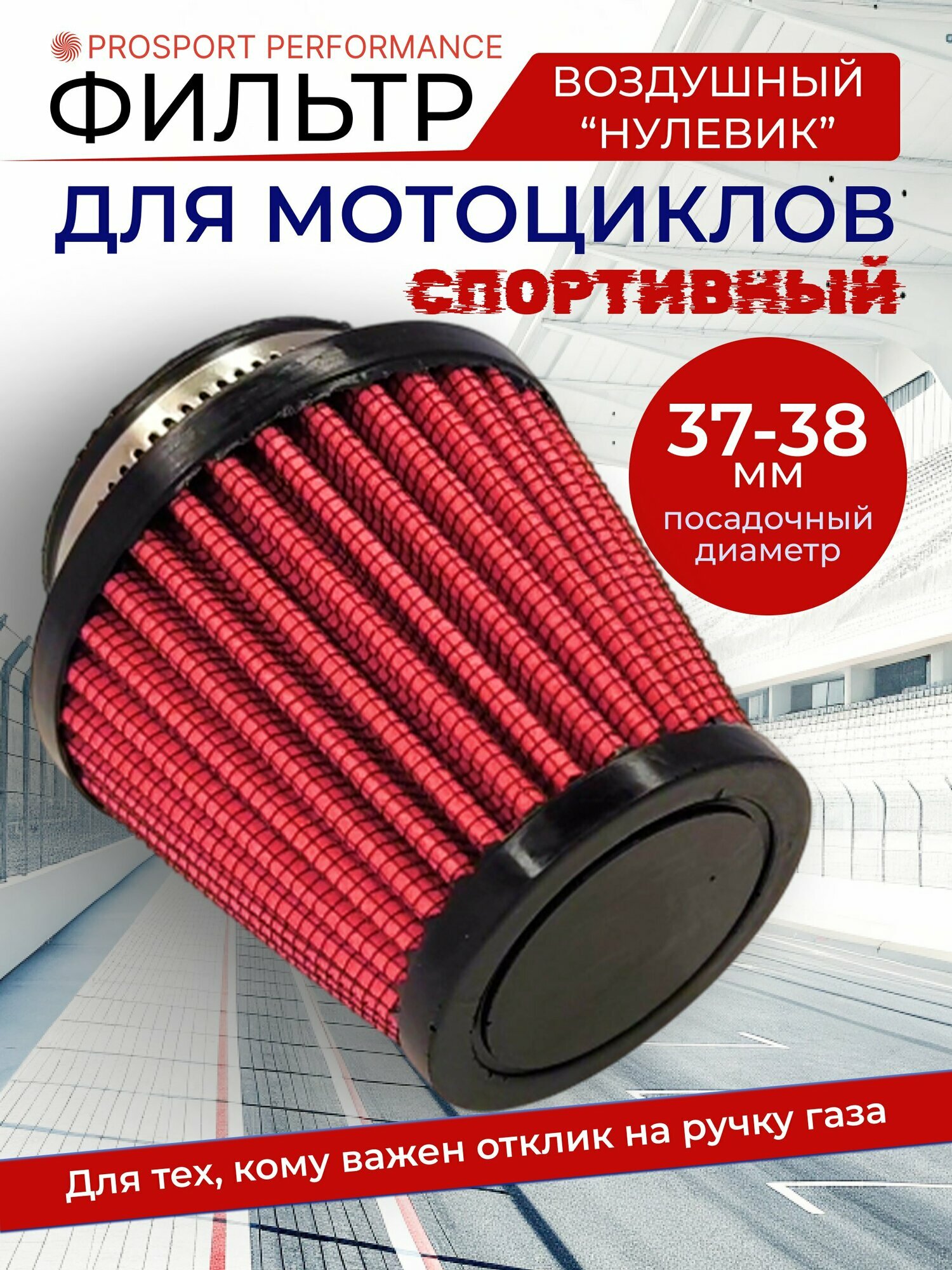 Воздушный фильтр на питбайк нулевик 38мм-37мм мотоцикл альфа