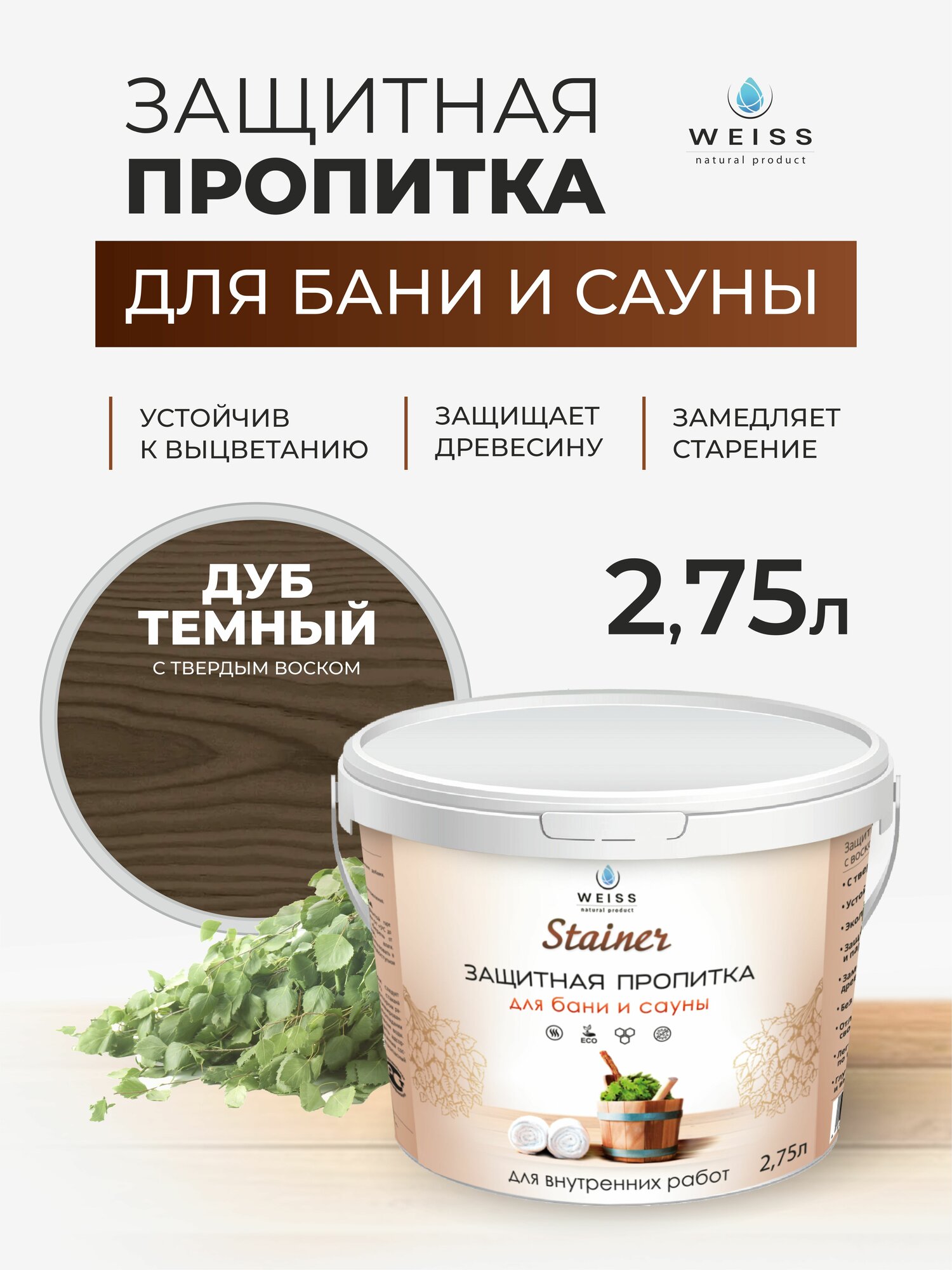 Защитная пропитка для бани и сауны с воском Stainer, 2,75л 031 Дуб темный, защитная лазурь