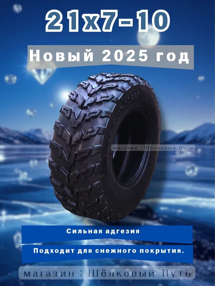 Шины для квадроциклов, Шины для ATV 21X7-10 W Текстура Мотошины 160/R10 28 F