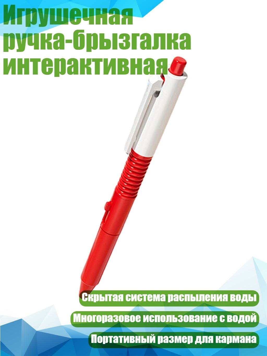 Игрушечная ручка-брызгалка интерактивная, Белый и красный