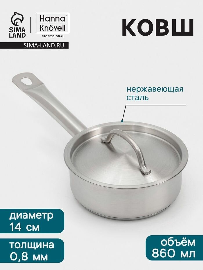 Ковш кухонный Hanna Knovell 860 мл, диаметр 14 см, высота 5.5 см, крышка, толщина стенки 0.8 мм, индукция, нержавеющая сталь