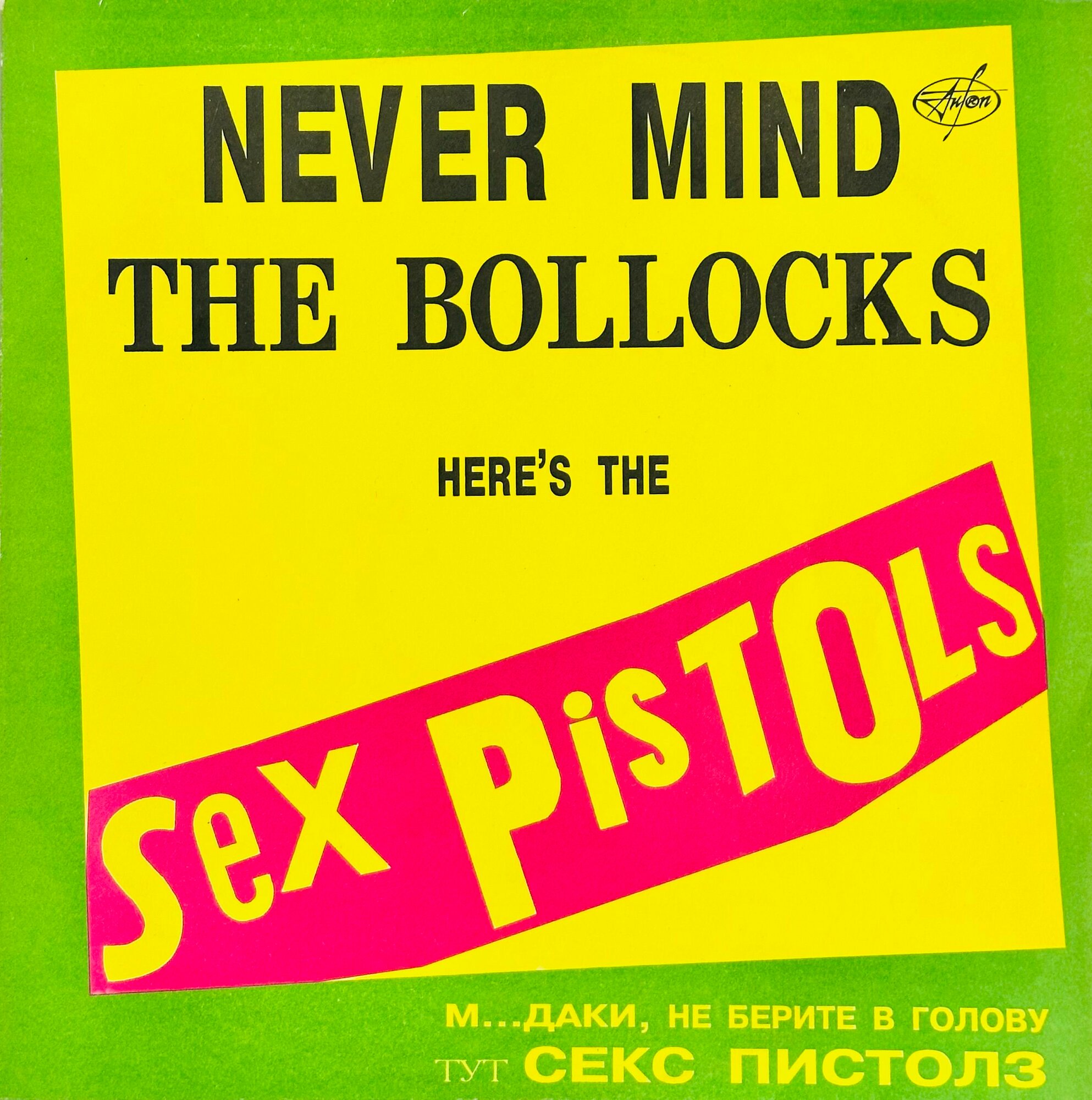 Sex Pistols "Never Mind The Bollocks Here's The Sex Pistols", винил LP12" 1993