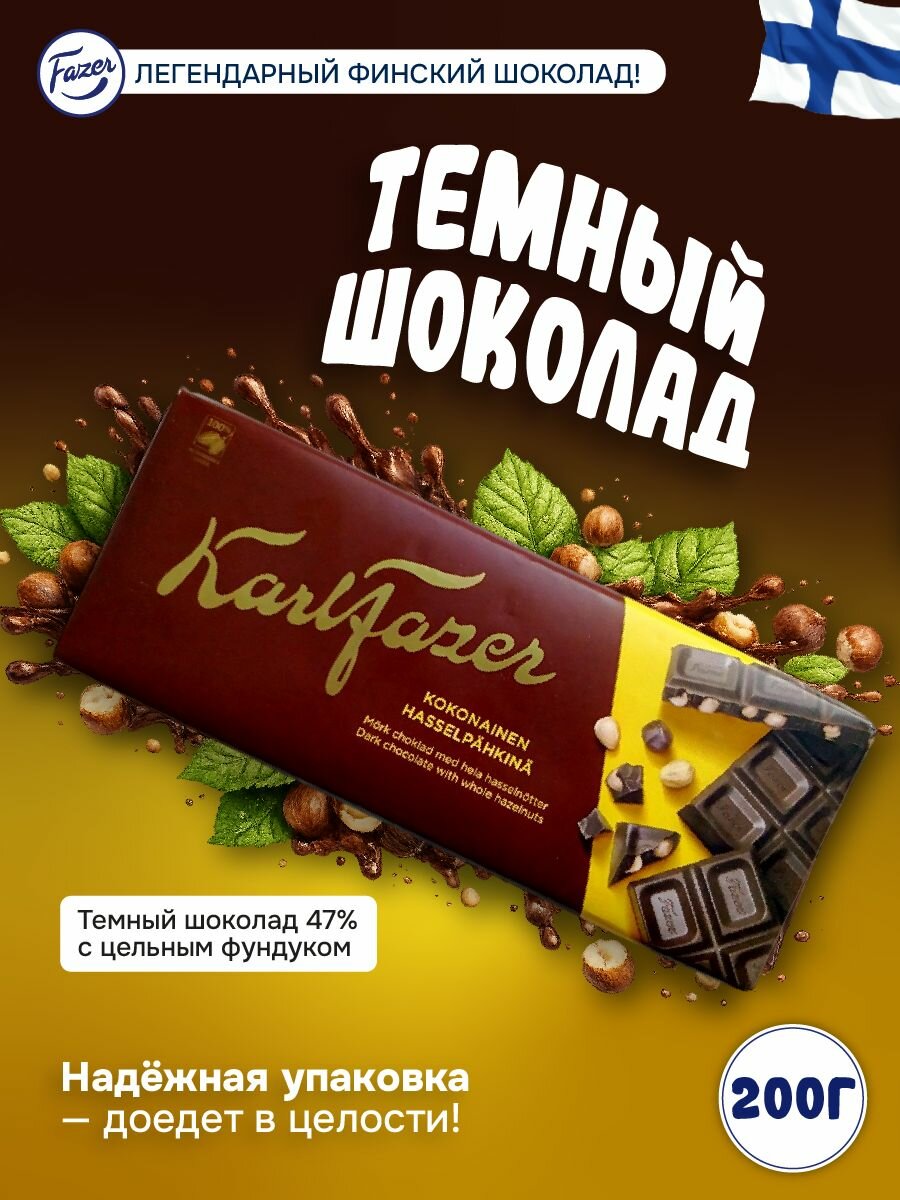 Темный шоколад Fazer с цельными лесными орехами 200 гр