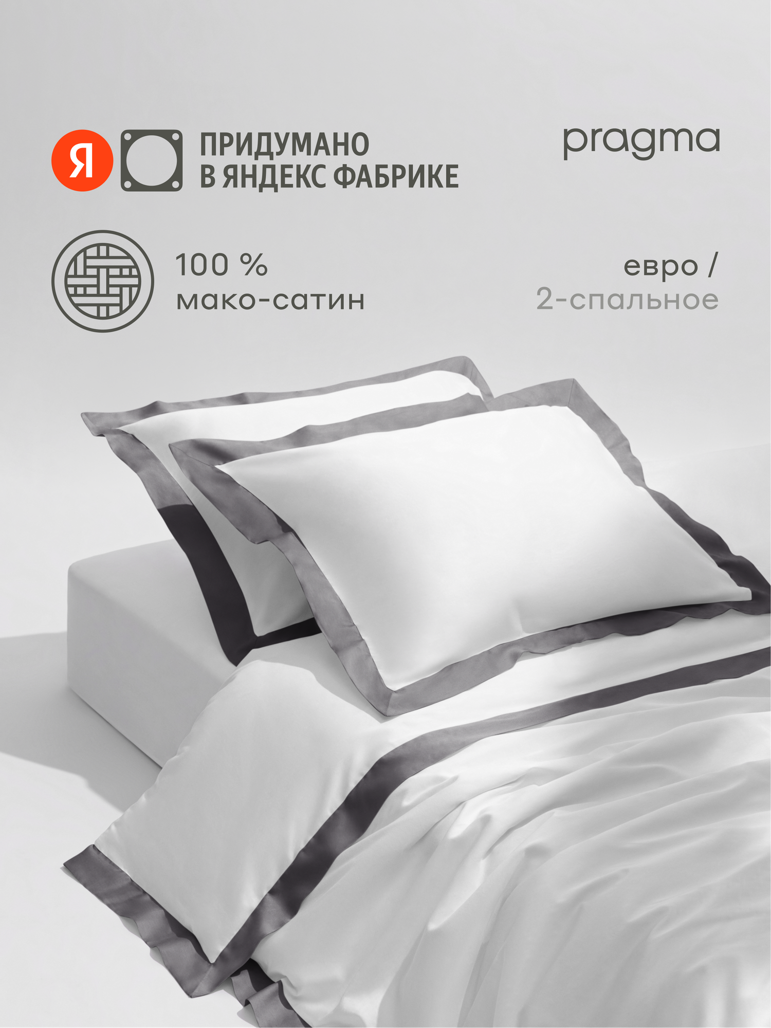 Комплект постельного белья мако-сатин без простыни Pragma Kimty евро, графитово-белый