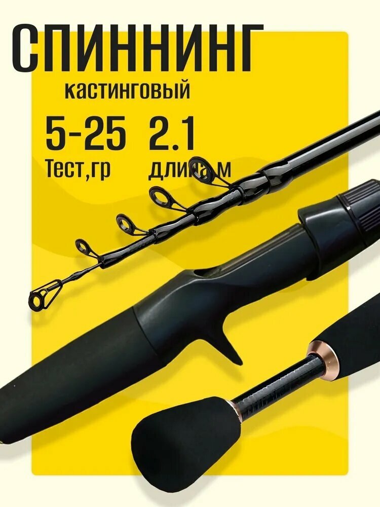 Спиннинг, рабочая длина: 210 см , до 25 гр