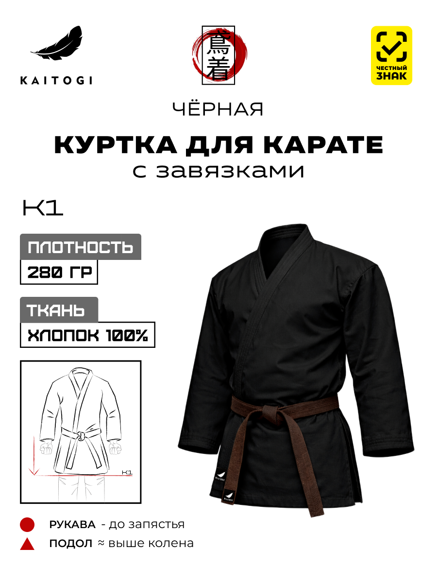 Кимоно отдельно куртка черная с завязками К1