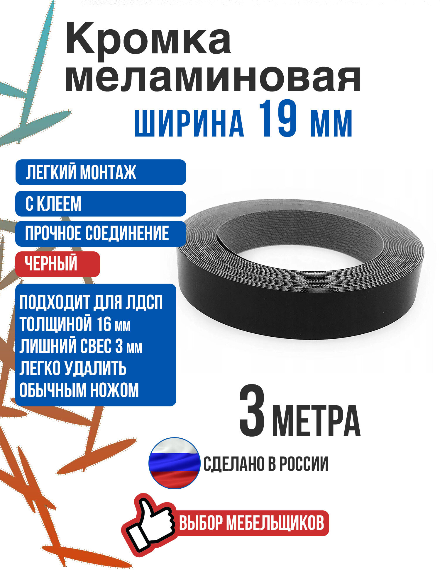 Кромка меламиновая с клеем черная, 3 метра